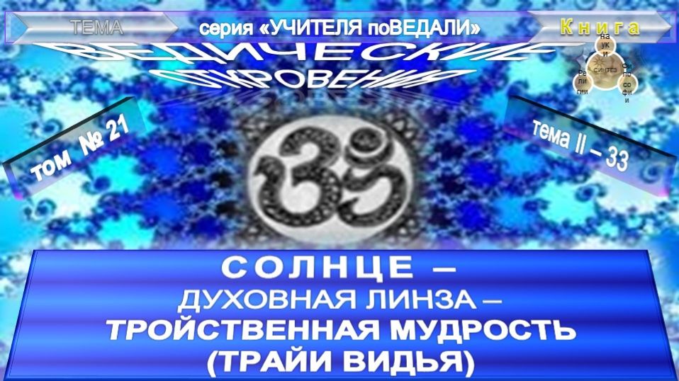 (21) СОЛНЦЕ - ДУХОВНАЯ ЛИНЗА - ТРОЙСТВЕННАЯ МУДРОСТЬ- БОЖЕСТВА И РИШИ- ВЕДИЧЕСКИЕ ОТКРОВЕНИЯ