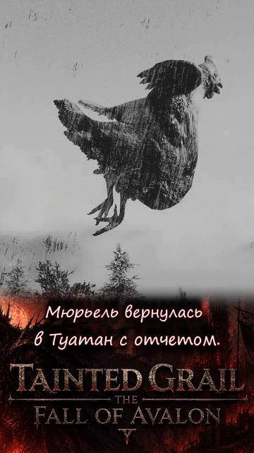 Настоящая концовка Tainted Grail