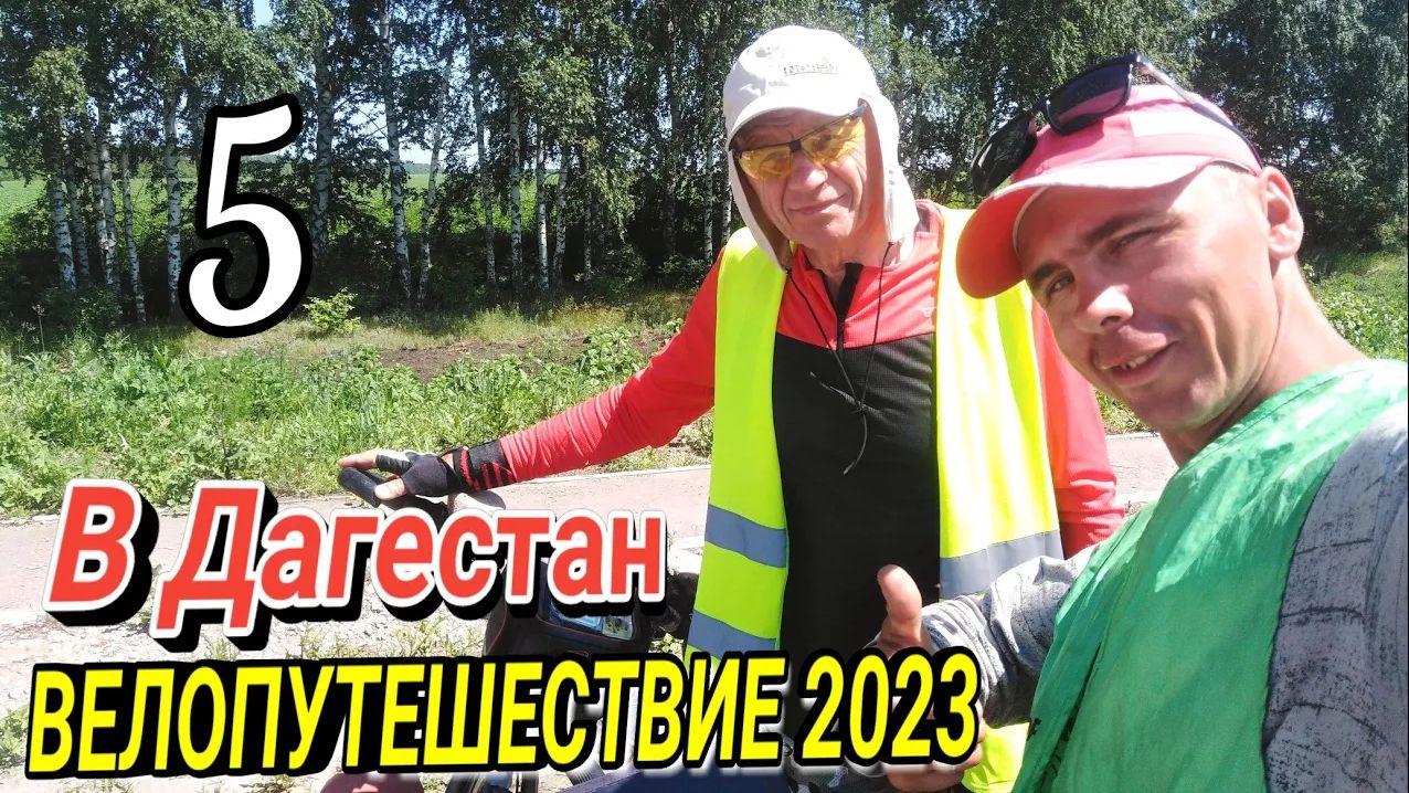 5.Велопутешествие по югу России 2023 | Еду в Дагестан в одиночку с палаткой | Обзор велосипеда