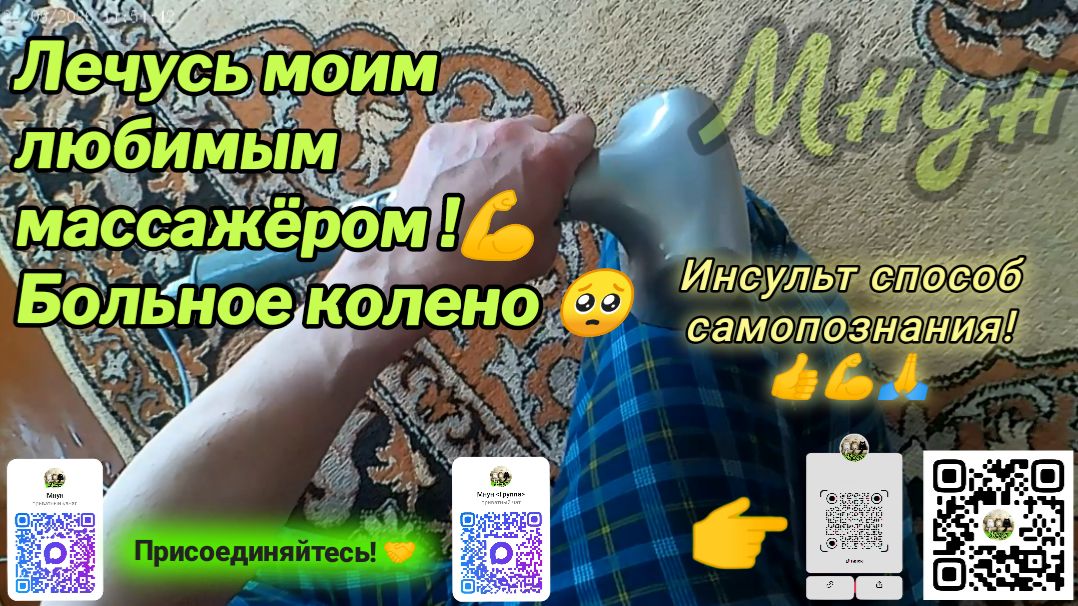Лечу больное колено_моим любимым массажёром!👍💪🤗