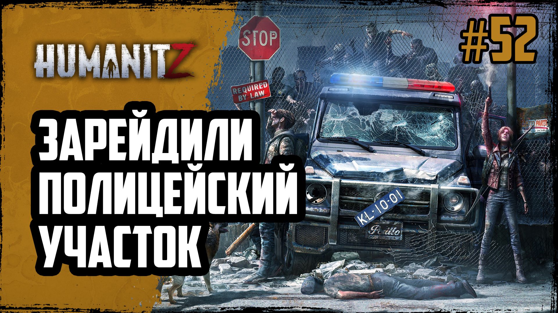 Разборки с ЗОМБОРЯМИ в полицейском участке | HumanitZ | #52
