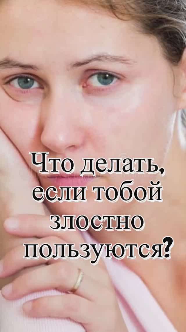 Что делать, если тобой злостно пользуются? Священник Антоний Русакевич