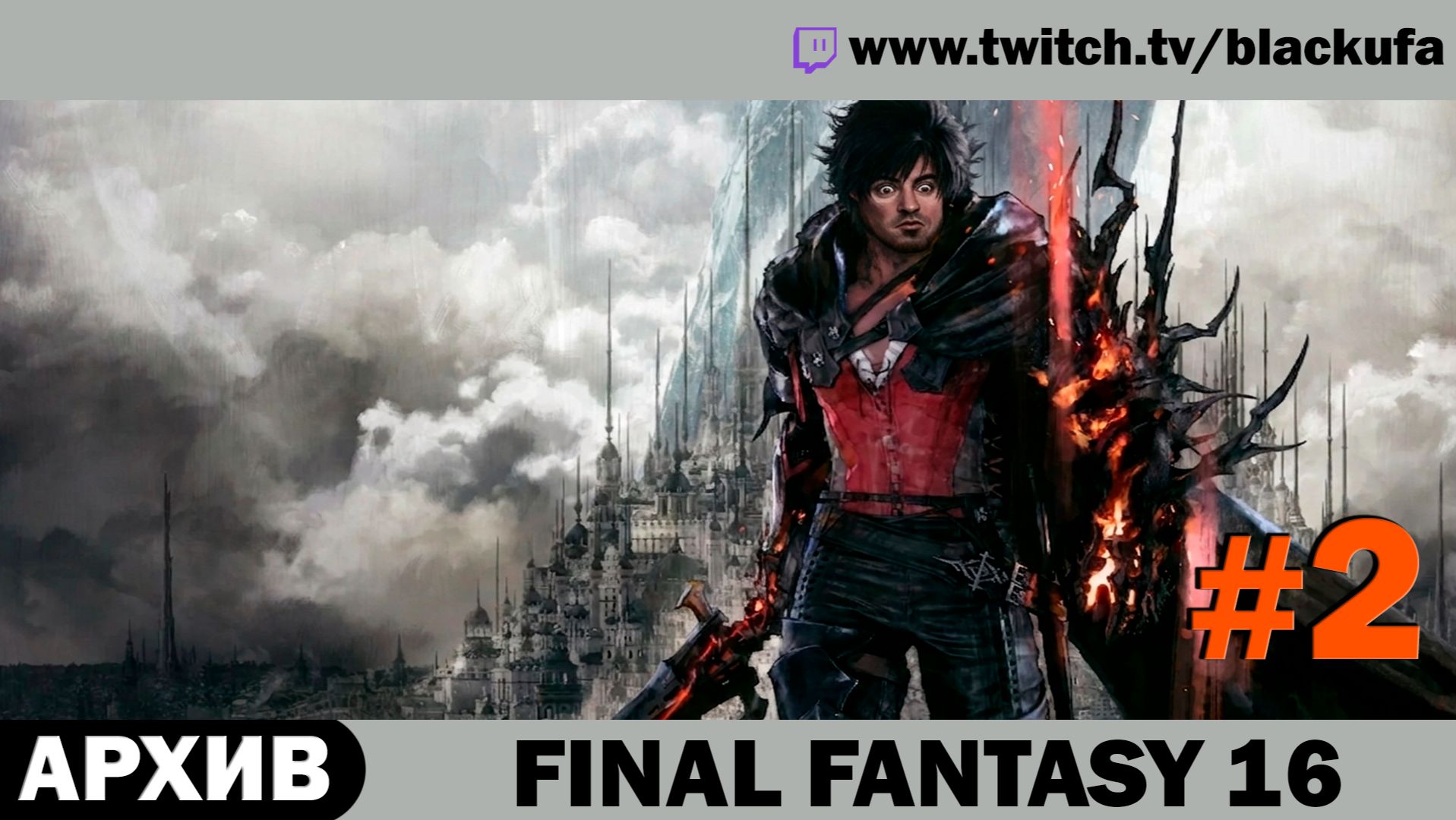 Final Fantasy 16 (Стрим первый) — История Клайва | БИТВЫ АЙКОНОВ #2 [АРХИВ]