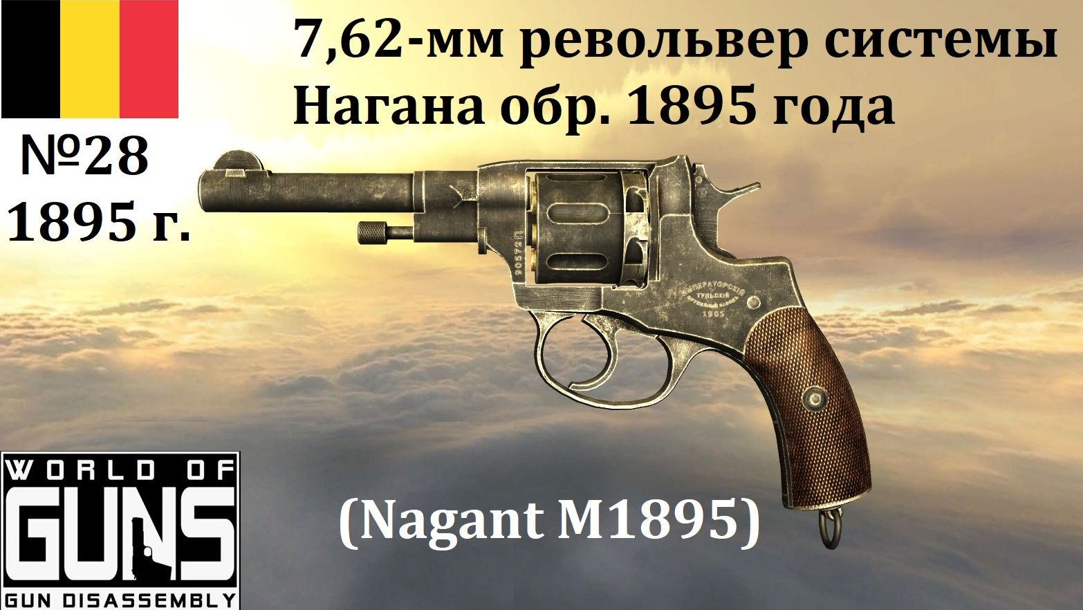 Эволюция оружия-28. 7,62-мм револьвер системы Нагана обр.1895 года (Бельгия)