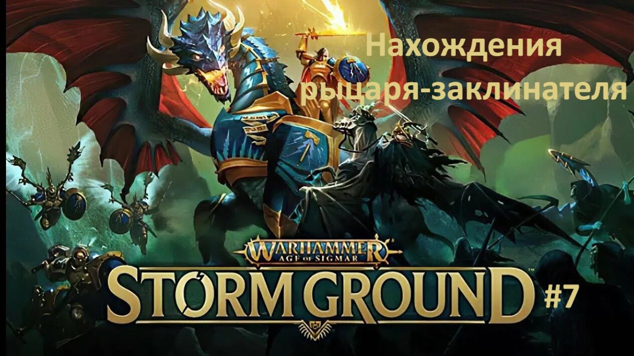 Warhammer Age of Sigmar: Storm Ground #7 | Нахождения рыцаря-заклинателя
