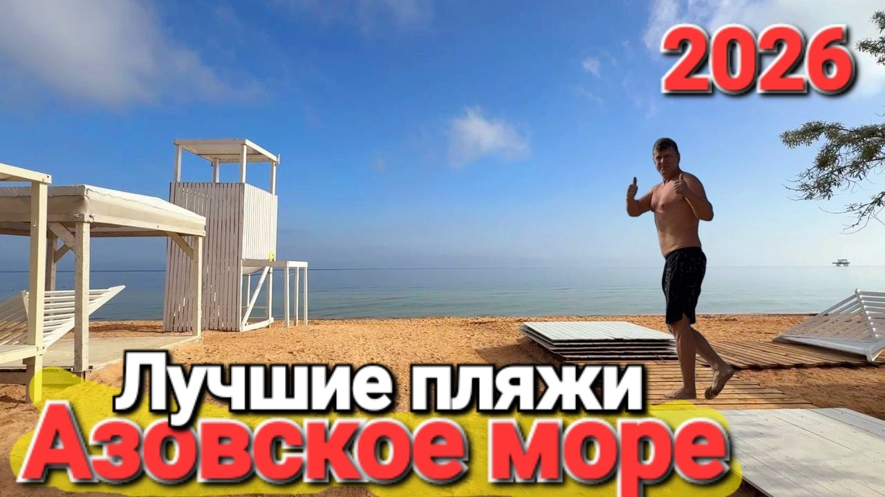 Море уже теплое! #Голубицкая Подготовка к Сезону 2026 Что происходит 23.05.2026