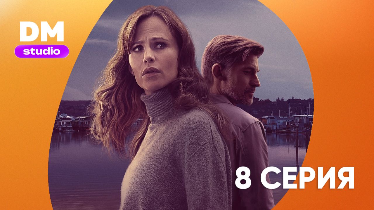 Последнее, что он сказал мне - 2 сезон 8 серия / The Last Thing He Told Me  Dragon Money Studio