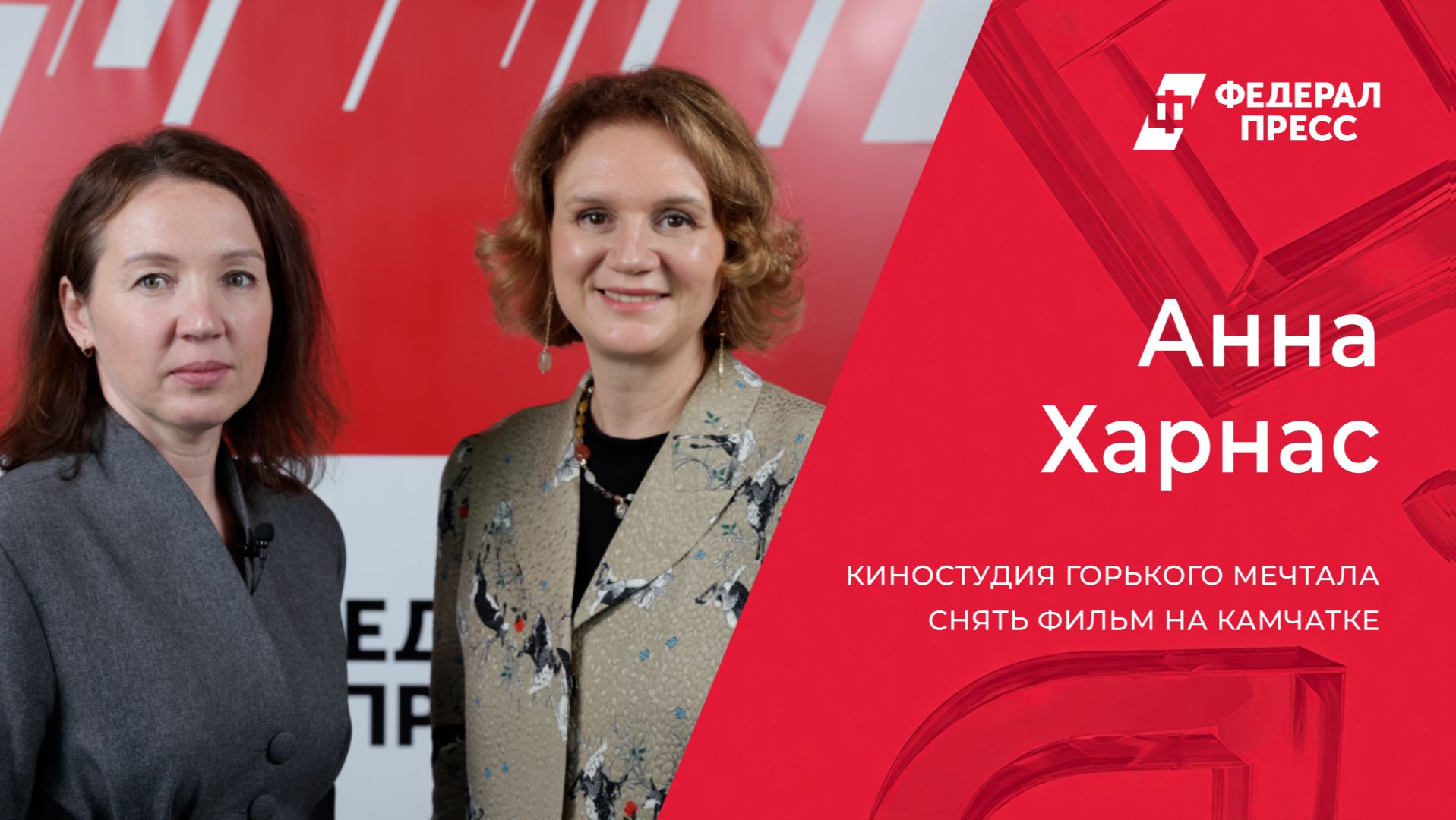 АЭФ_2026_ХАРНАСАнна Харнас: киностудия Горького мечтала снять фильм на Камчатке