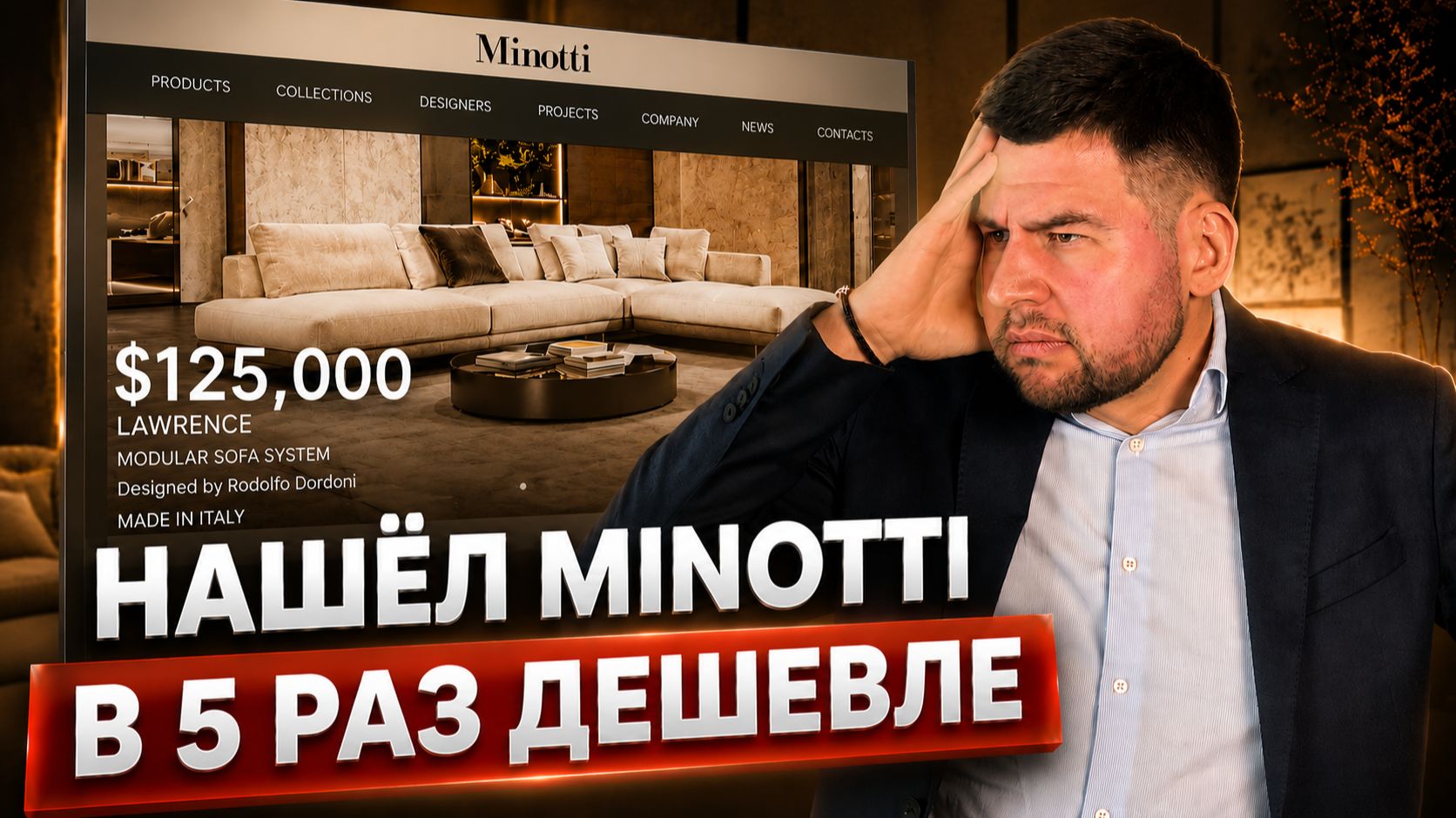 Minotti в 5 раз дешевле? Вся правда про мебель «среднего» качества