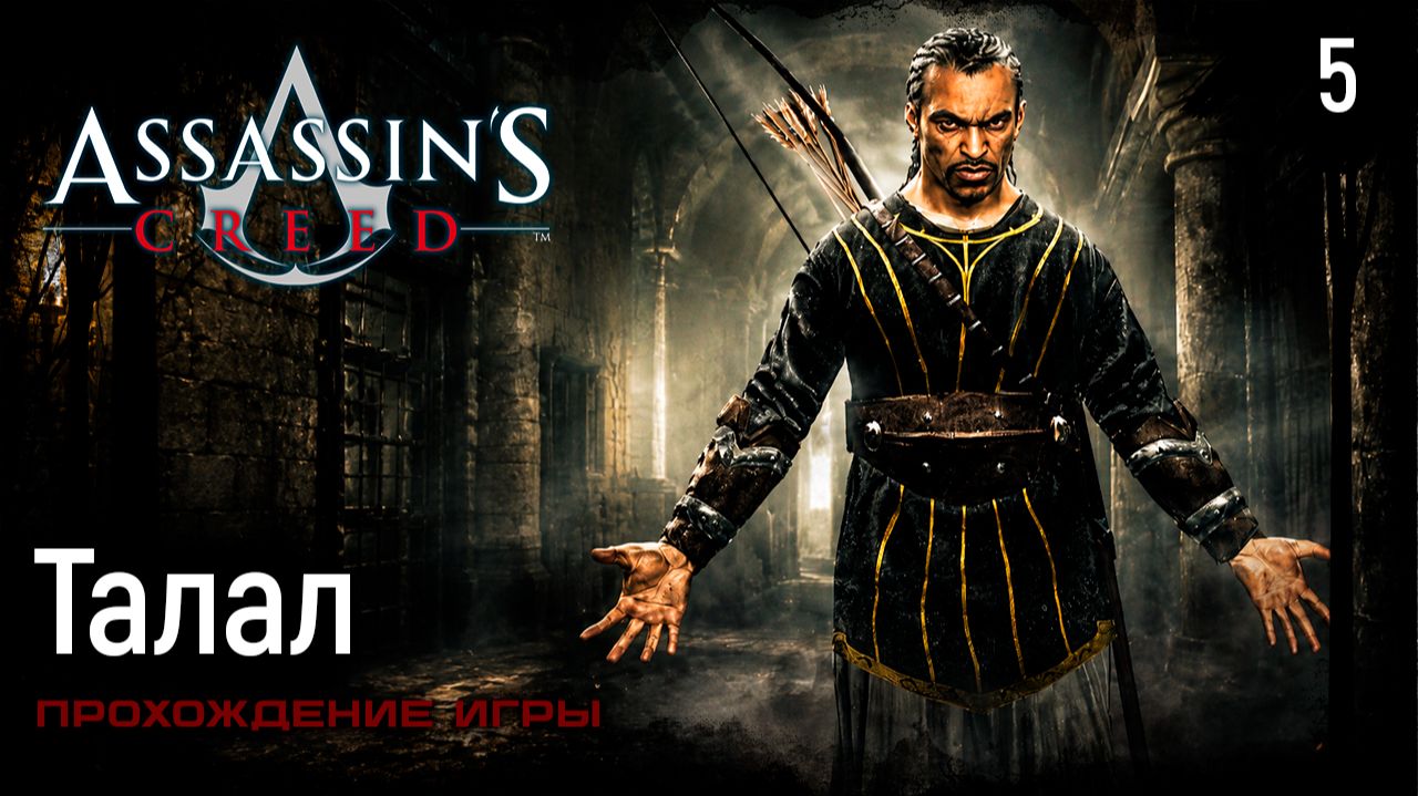Талал ➤ Assassin’s Creed — Прохождение [#5]