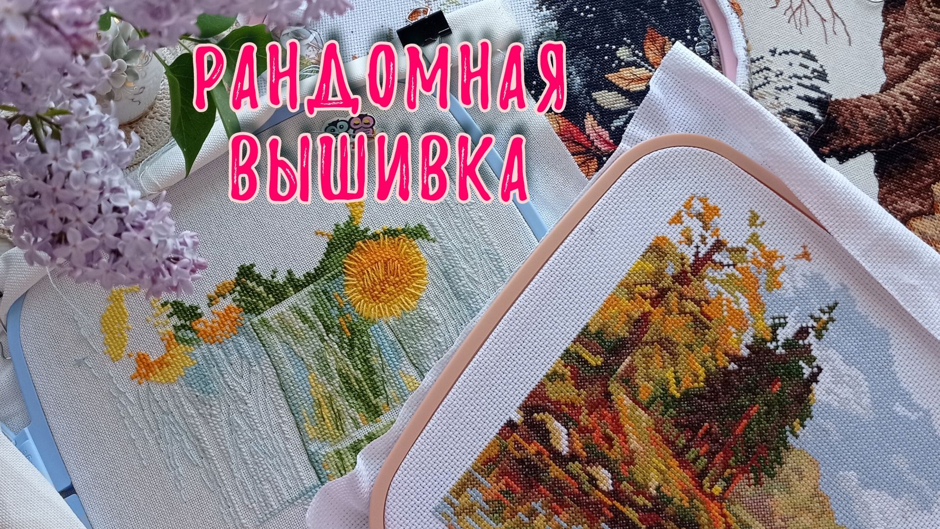 Рандомная вышивка. Часть 5.