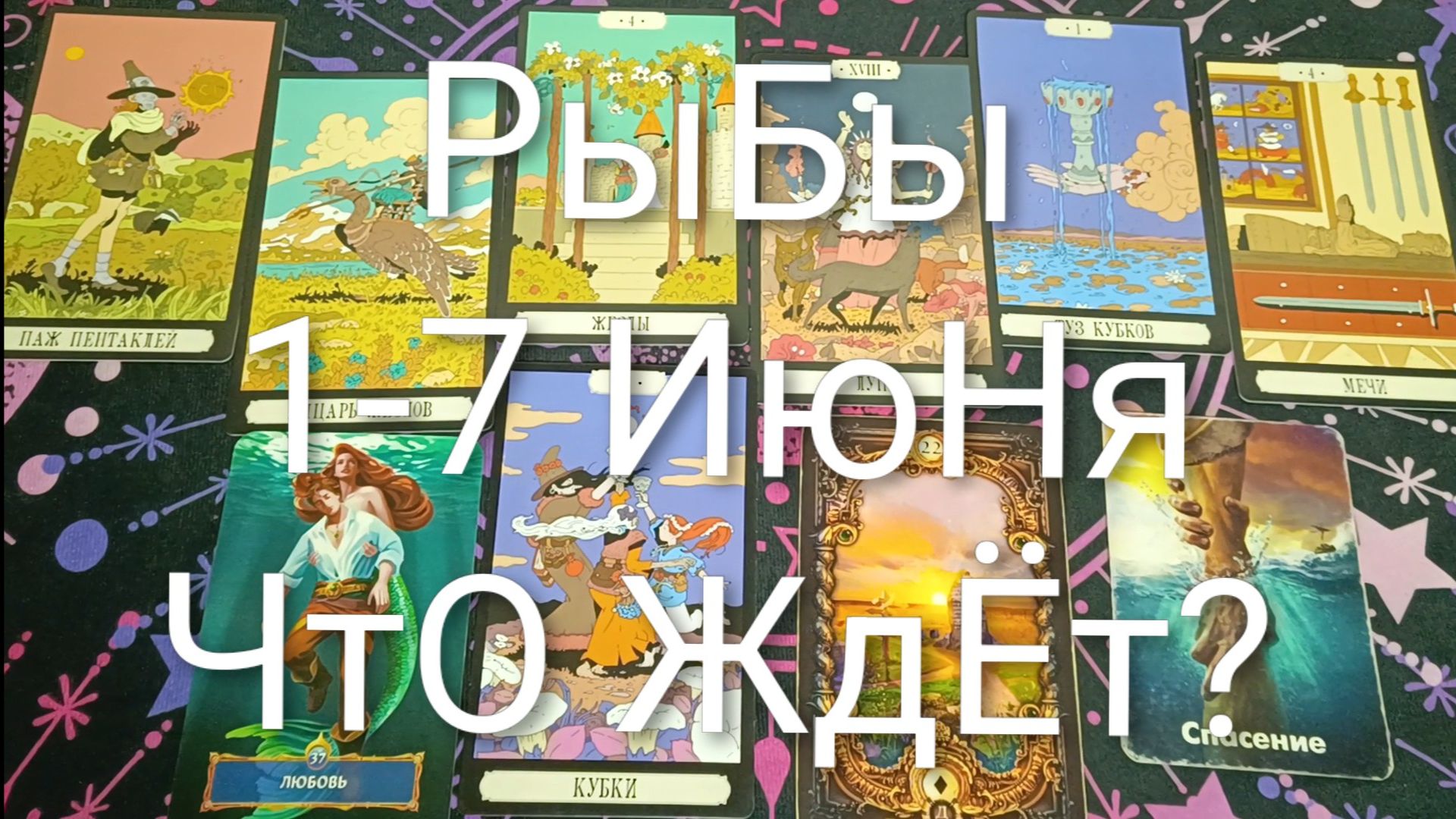 #РЫБЫ ТАРО НЕДЕЛЬКА 1-7 ИЮНЯ 💖💖😍#ГаданиеНаБудущее#ТароНеделя#ТароГадание#ТароПрогноз