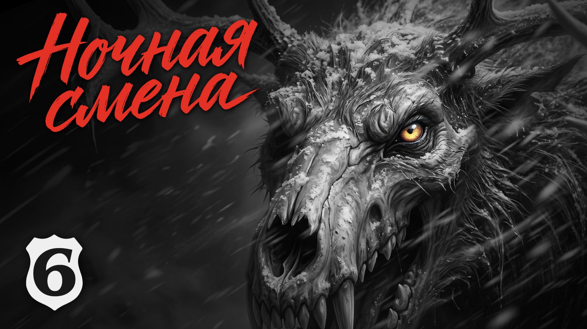 НОЧНАЯ СМЕНА | 03:00 — Там, где кончается ночь
