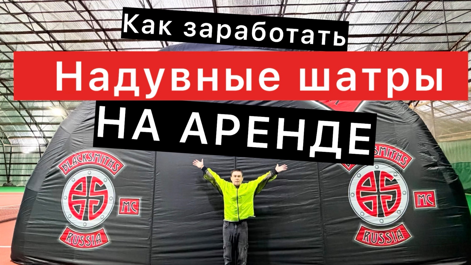 Как заработать/ Надувные шатры/ Реклама спонсоров