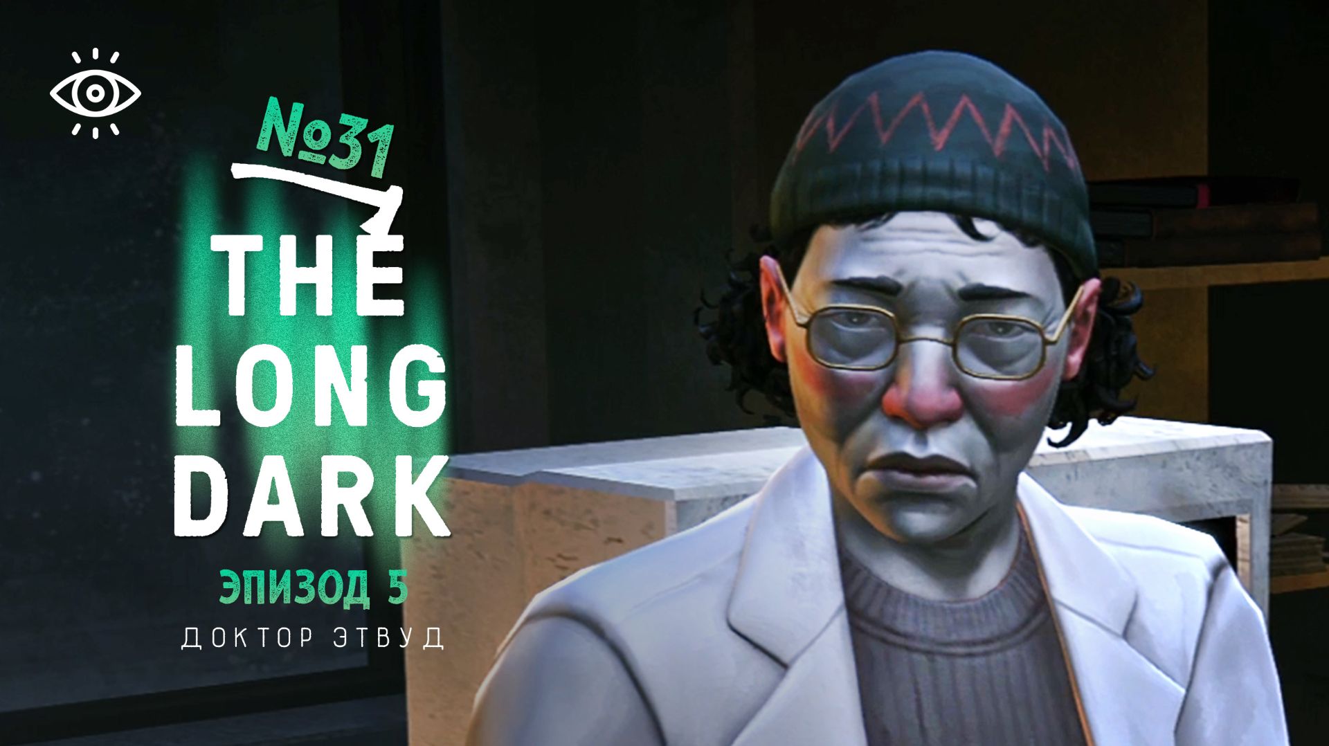 31 |  Доктор Этвуд | The Long Dark