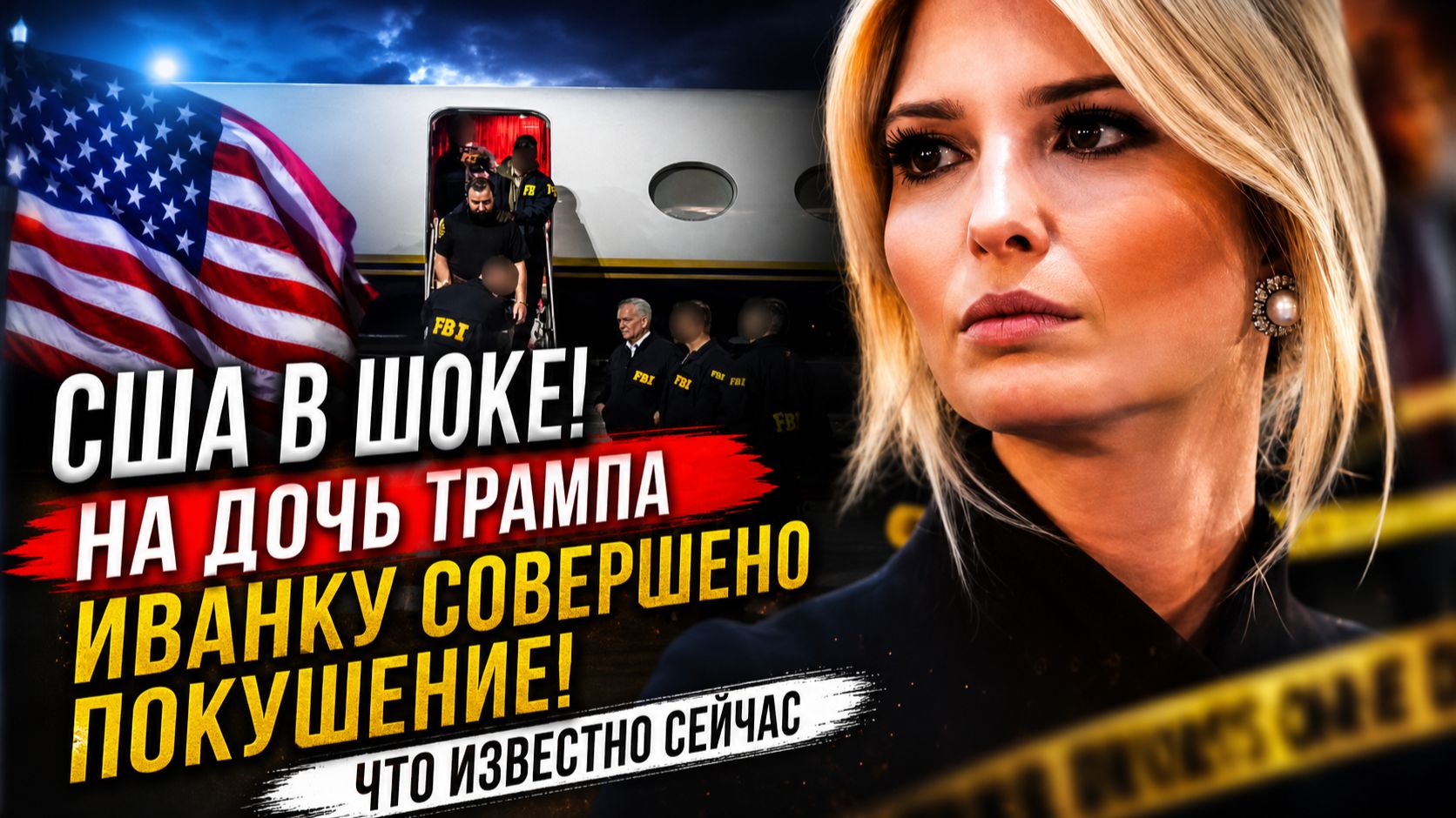 США в ШОКЕ! На дочь Трампа Иванку Совершено Покушение! Что известно сейчас
