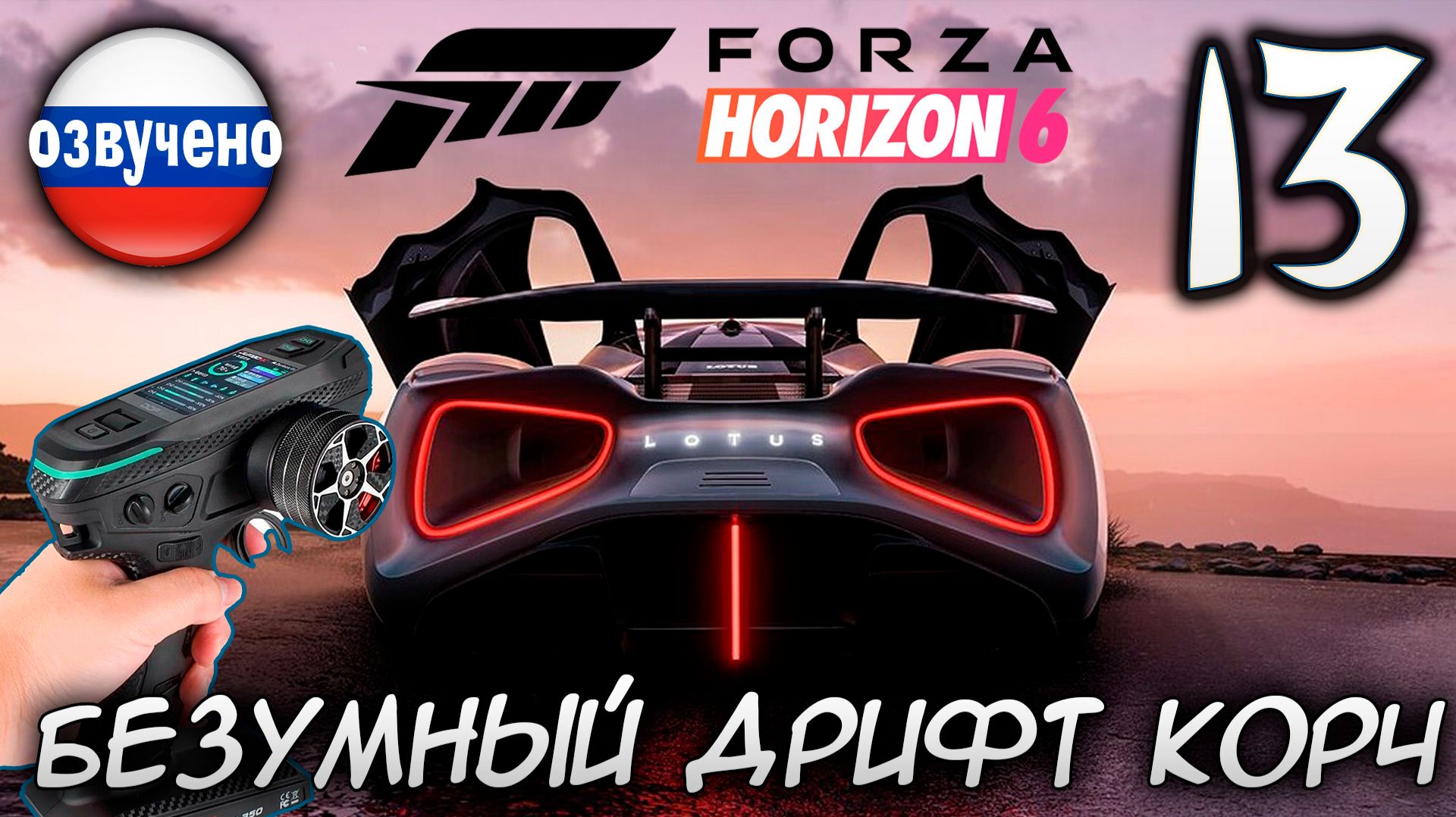 FORZA HORIZON 6 ПРОХОЖДЕНИЕ С RC КОНТРОЛЛЕРОМ #13 БЕЗУМНЫЙ ДРИФТ КОРЧ