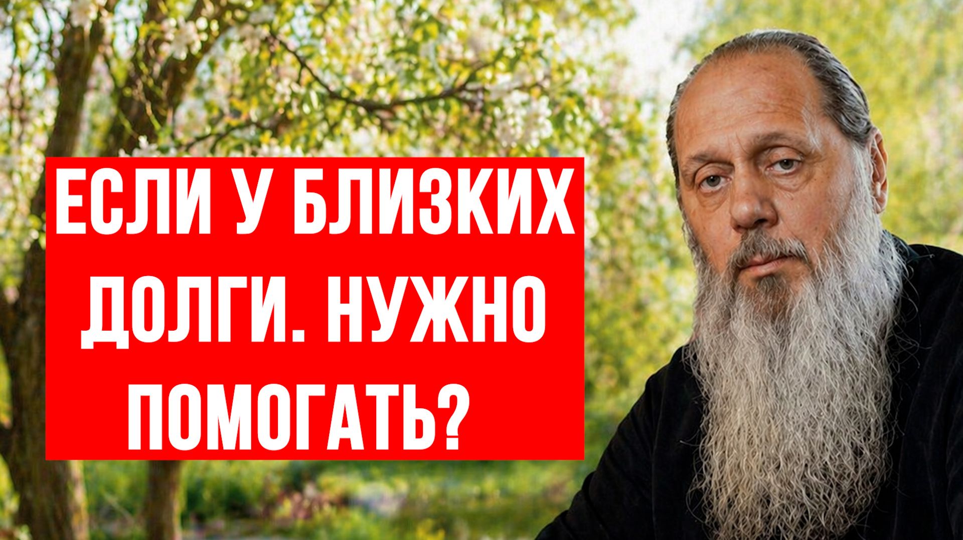 Если у близких крупные долги. Нужно помогать?