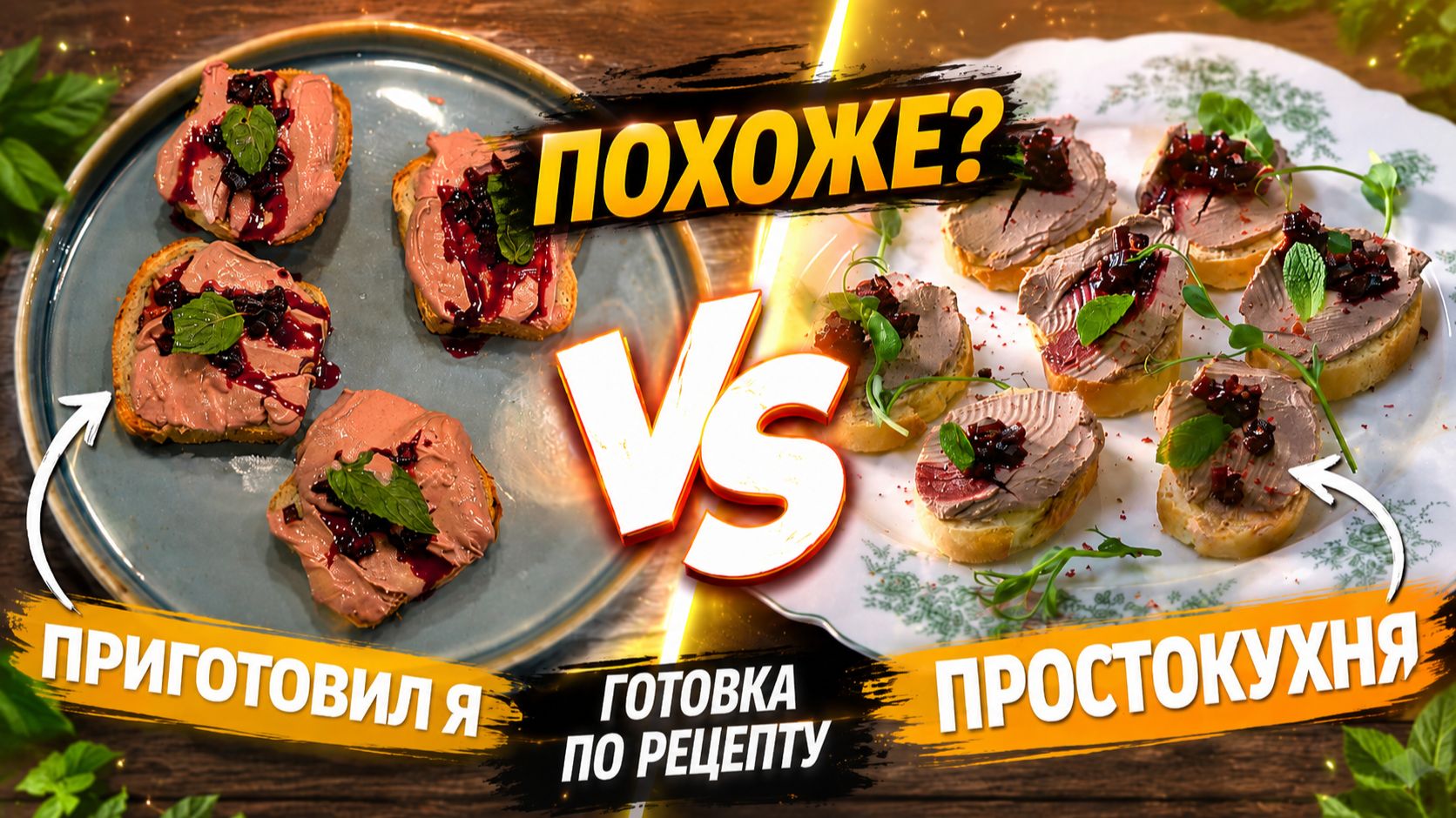 Повторяю рецепт из ПроСТО кухни — получилось лучше, чем ожидал (тосты с паштетом и чатни из свеклы)!