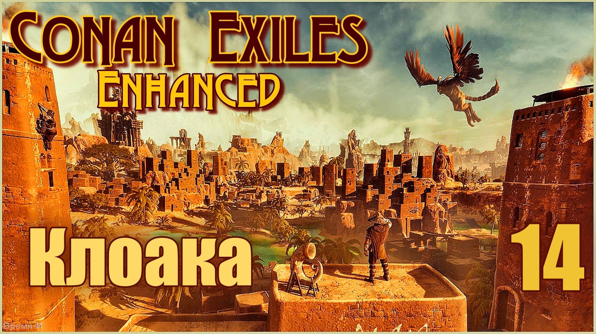 "Конан-Изгнанники"/Conan Exiles Enhanced #14 - Первое подземелье. Клоака.