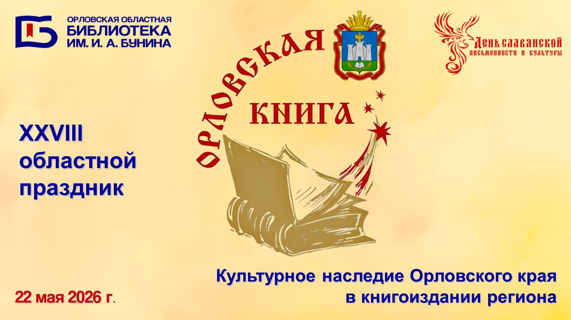 Орловская книга – 2026