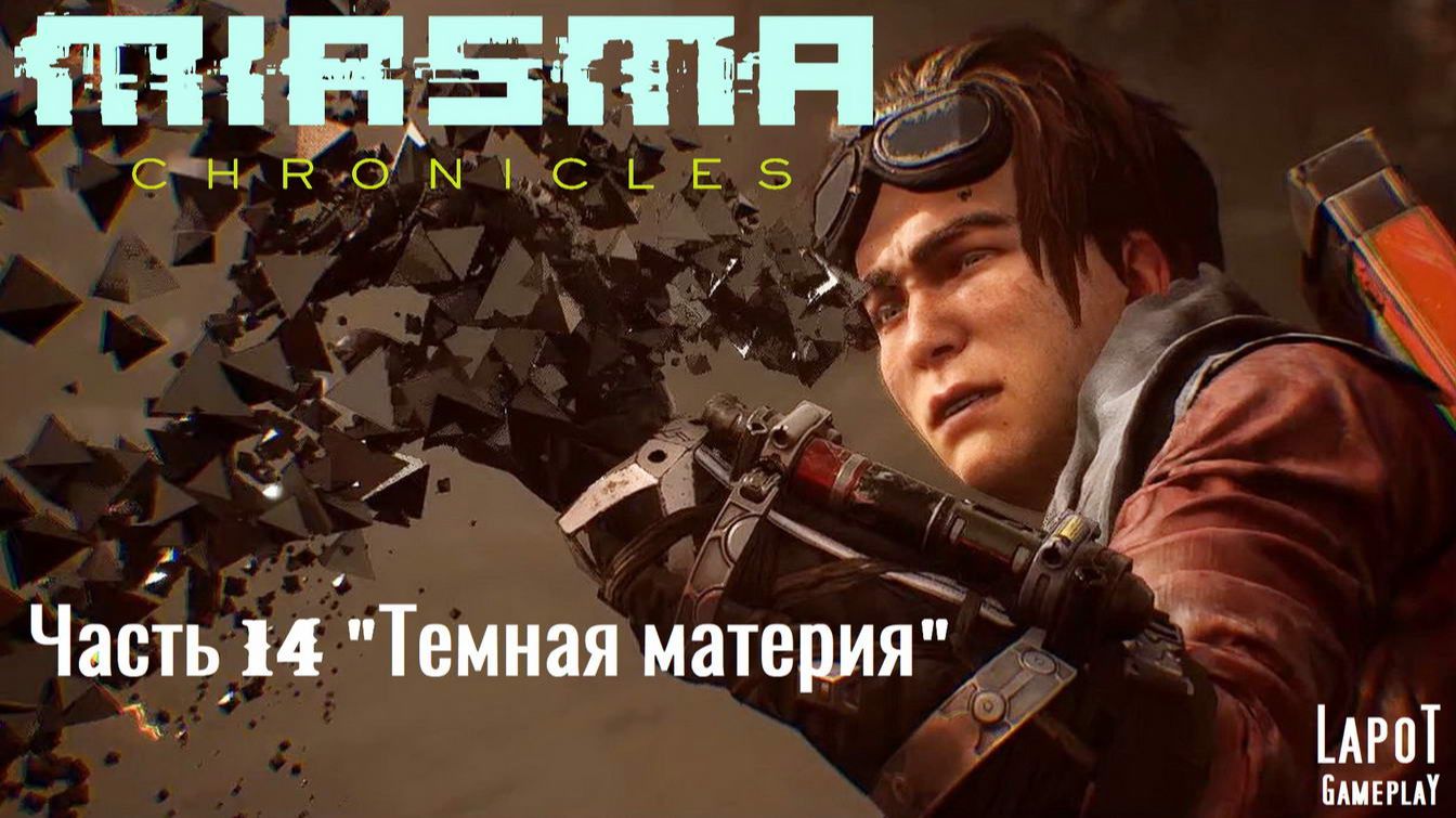 Miasma Chronicles/Миазма Хроники. часть 14 "Темная материя"