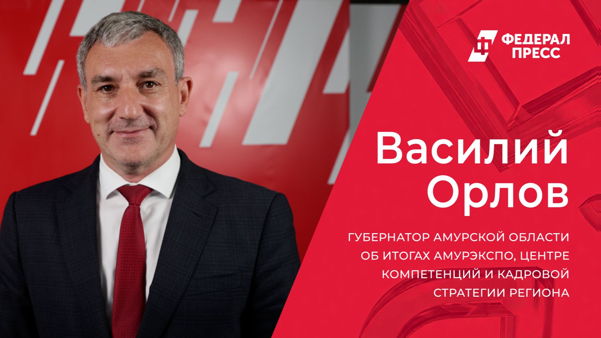 Губернатор Амурской области — об итогах АмурЭкспо, центре компетенций и кадровой стратегии региона