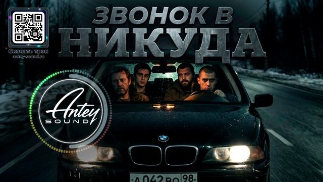 ЗВОНОК В НИКУДА 🔥| Новый Deep House от Antey Sound