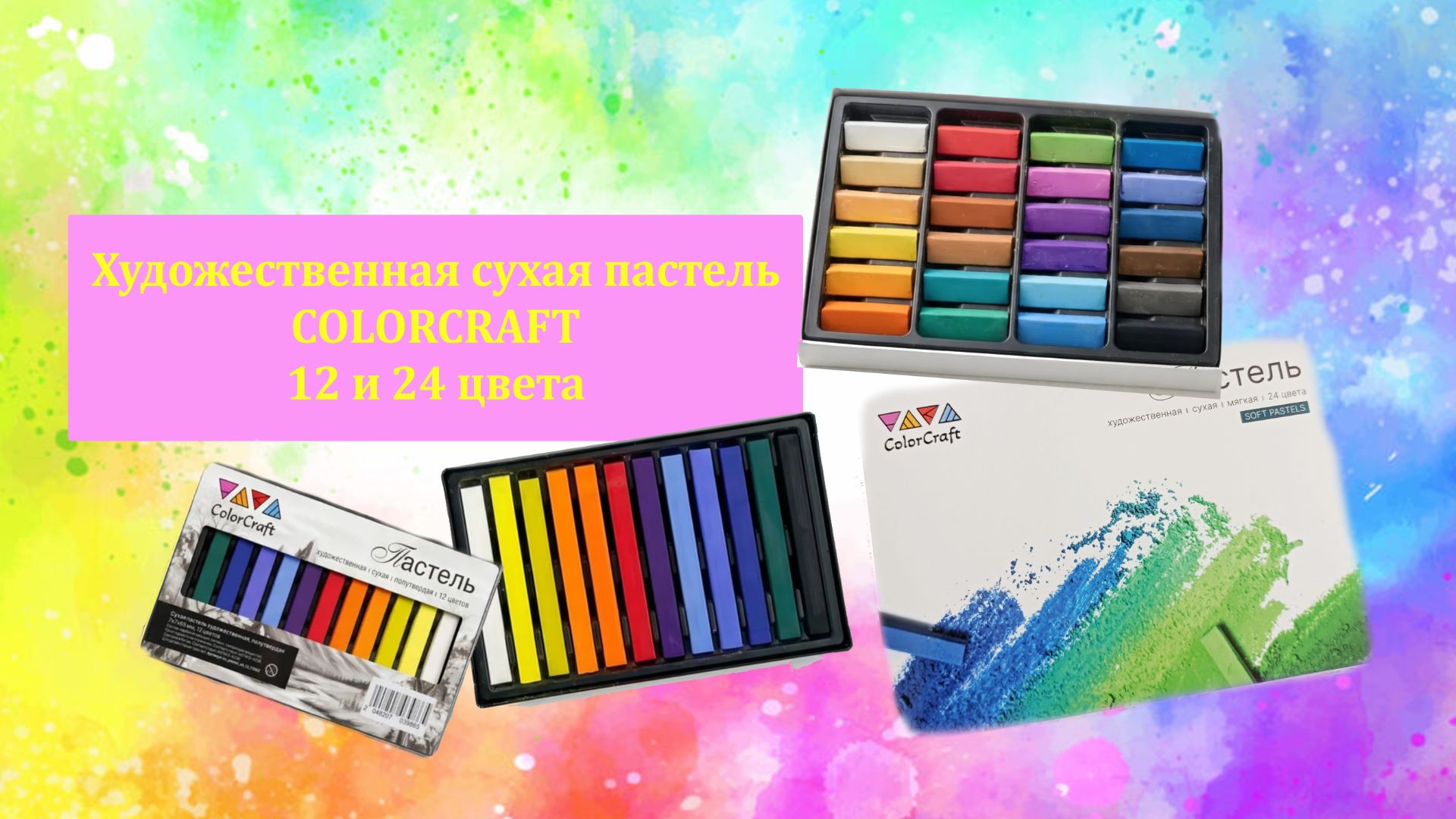 Художественная сухая пастель ColorCraft
24 цвета и 12 цветов