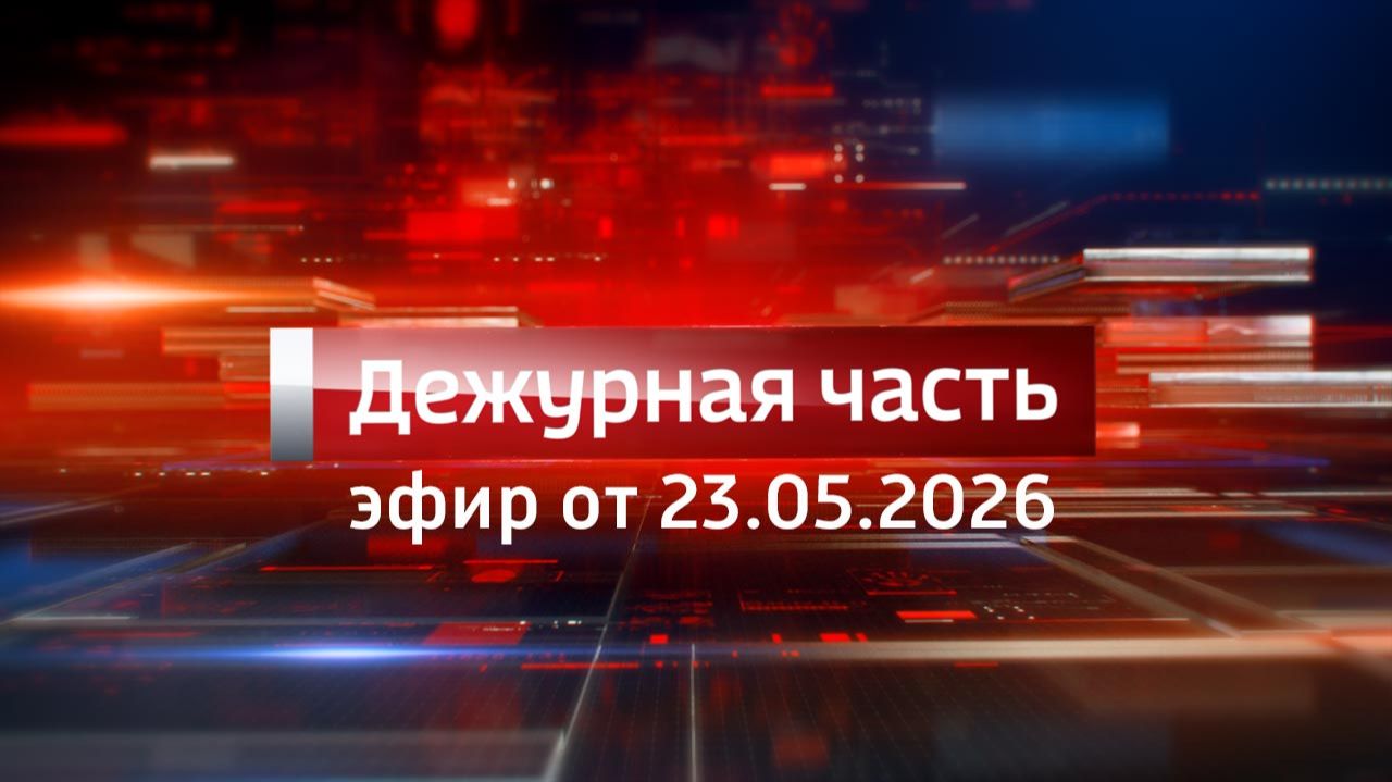 Вести. Дежурная часть (23.05.2026)