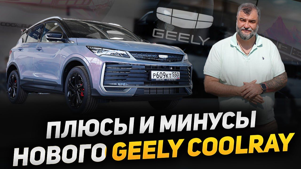 Новый Geely CoolRay в России! Какие изменения? | Кулрей 2026 плюсы и минусы, что приготовили китайцы