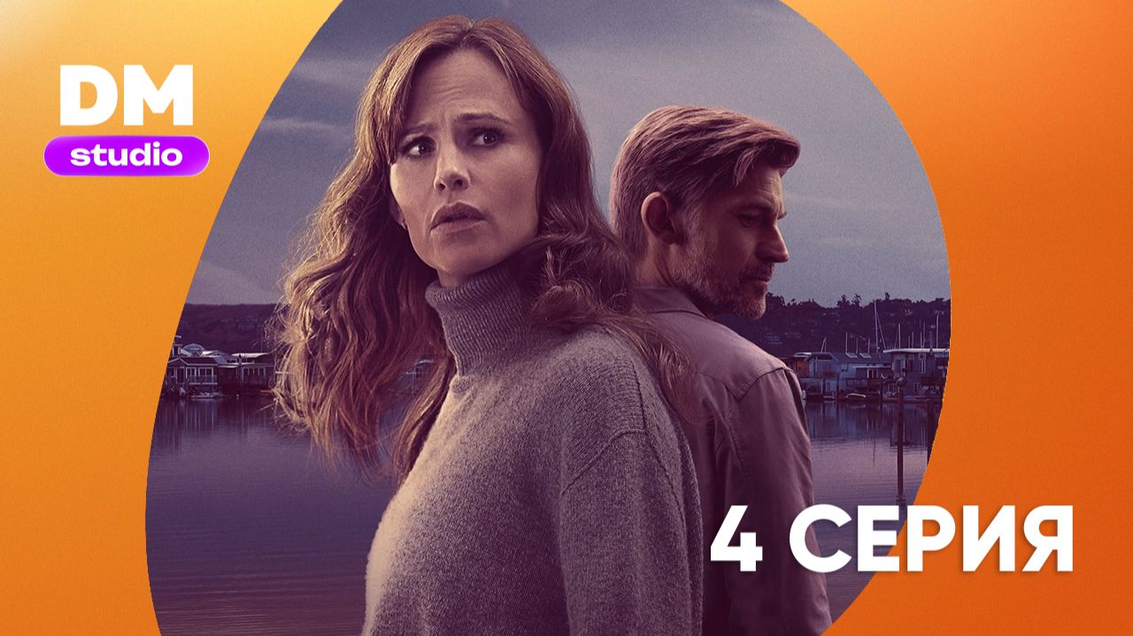 Последнее, что он сказал мне - 2 сезон 4 серия / The Last Thing He Told Me  Dragon Money Studio