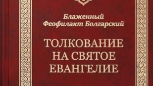 Автор: Блаженный Феофилакт Болгарский Книга: "Толкование на Святое Евангелие."