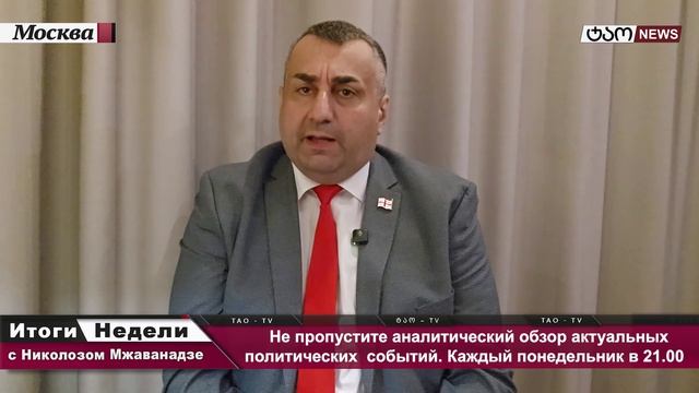 🔹 итоги дня с Николозом Мжаванадзе № 775📜22  Мая 2026