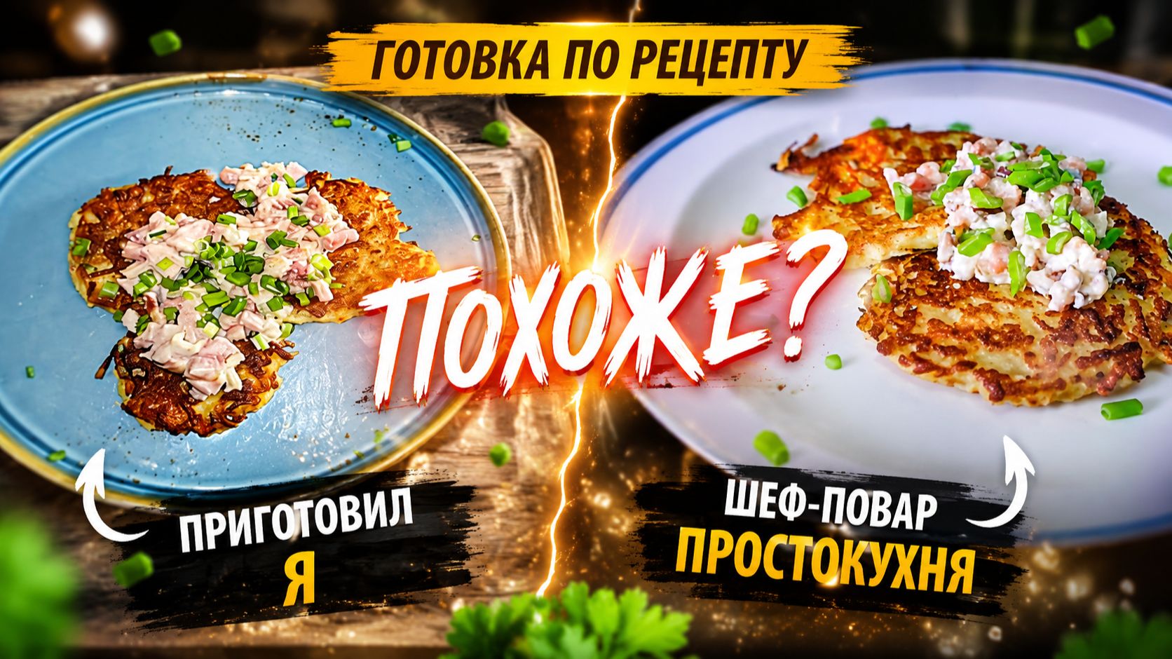 Повторяю рецепт из ПроСТО кухни - Идеальные Драники от шефа!