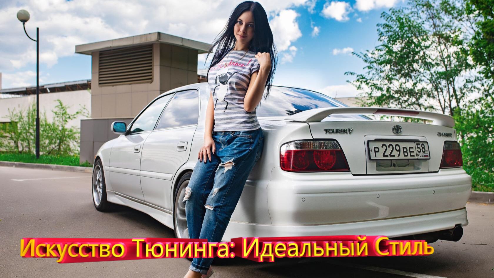 Искусство Тюнинга: Идеальный Стиль