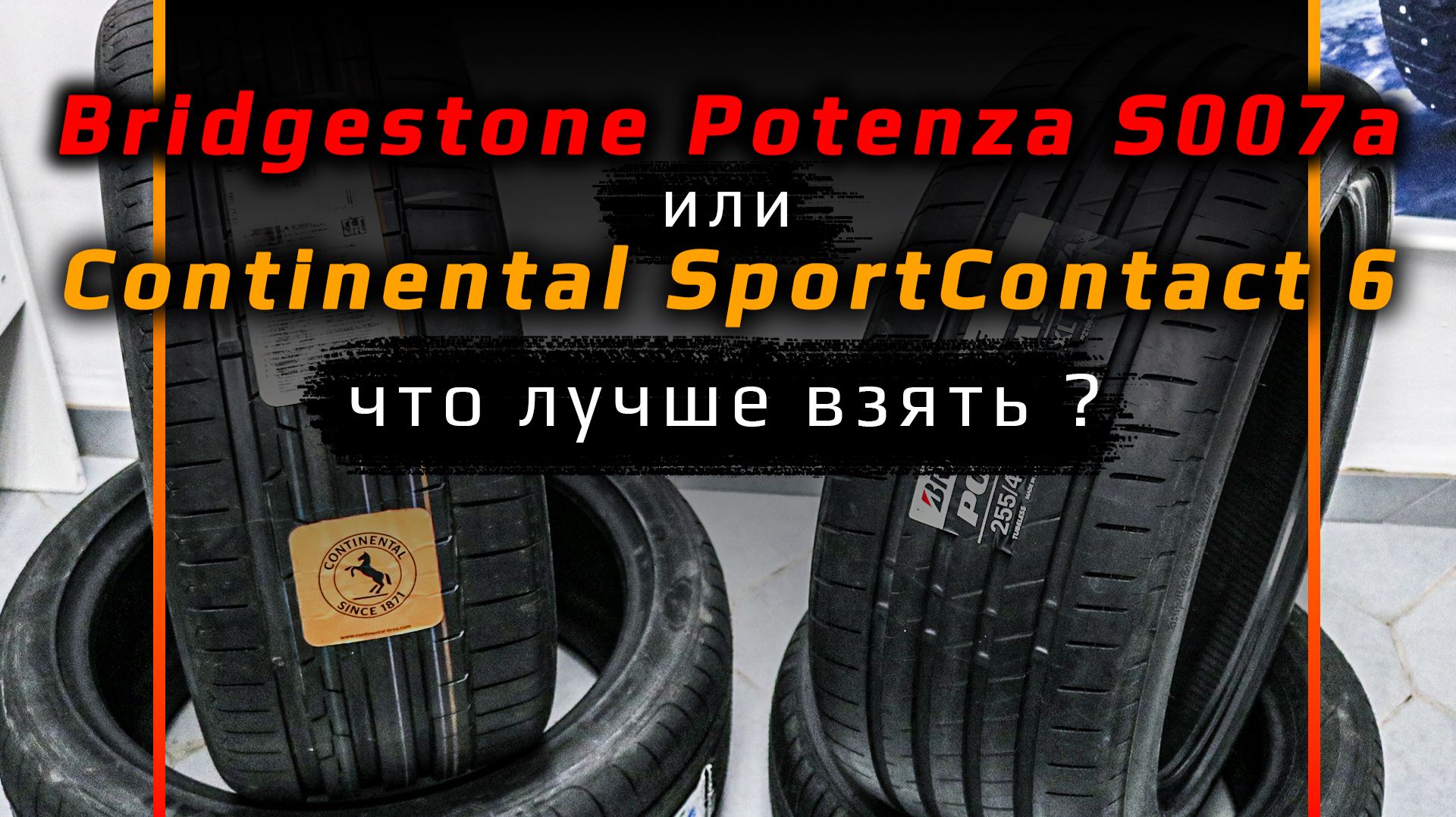 Bridgestone Potenza S007a или Continental SportContact 6 - какие спортивные летние шины выбрать?