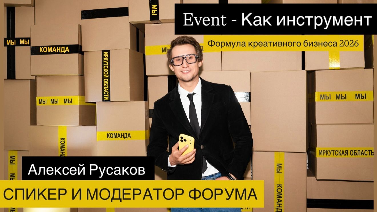 Выступление Алексея Русакова с темой: "Event - как инструмент" Форум "Формула креативного бизнеса"