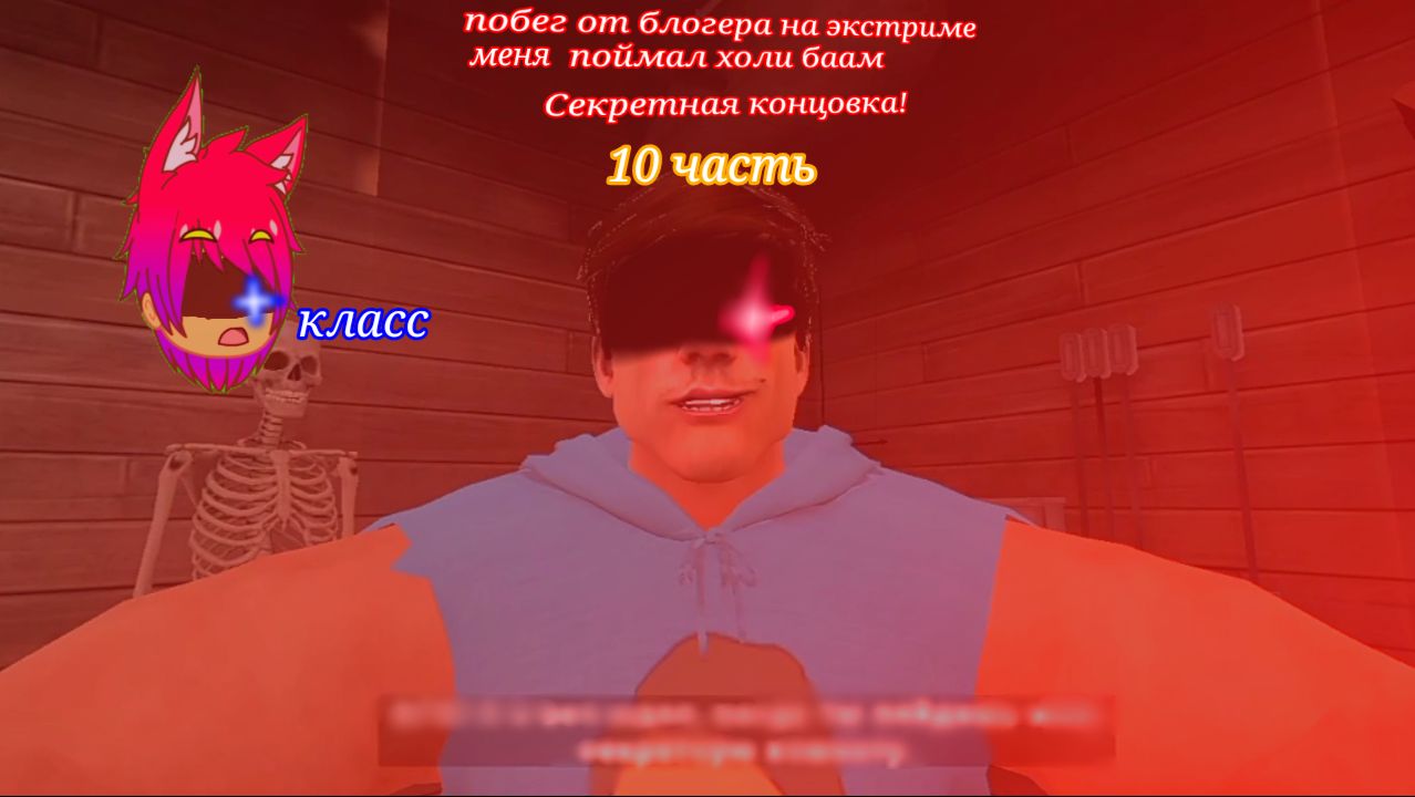 Побег от блогера, Меня поймал холи баам в секретной концовки на экстриме!