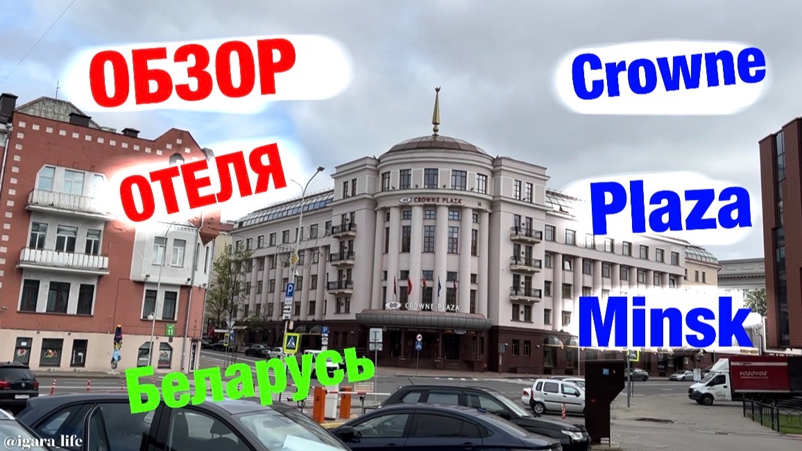 Обзор отеля: Crowne Plaza Minsk (Беларусь)