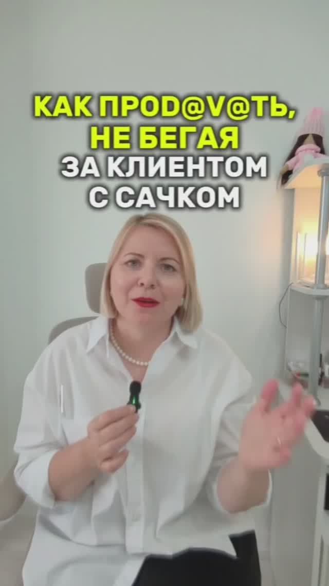 КАК ПРОD@АVАТЬ, НЕ БЕГАЯ ЗА КЛИЕНТОМ С САЧКОМ
