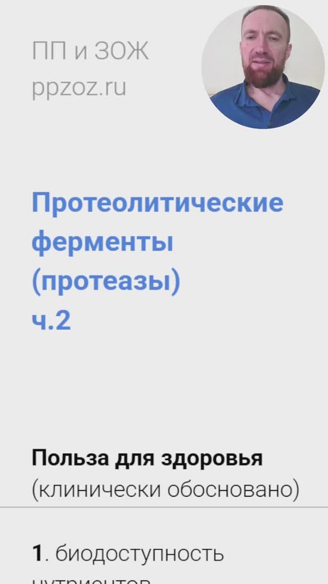 Протеолитические ферменты (протеазы) ч.2