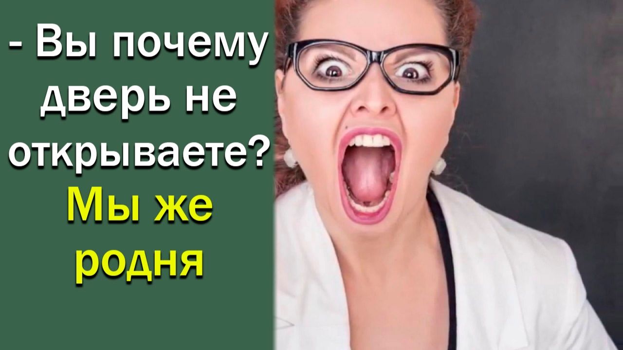 - Вы почему дверь не открываете? Мы же родня