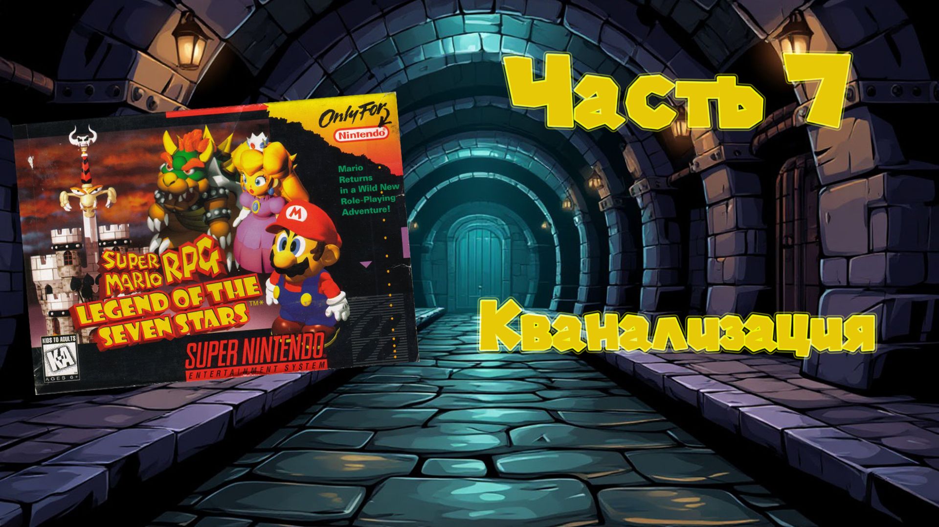 Super Mario RPG: Legend of the Seven Stars (SNES, 1996) - Часть 7: Кванализация