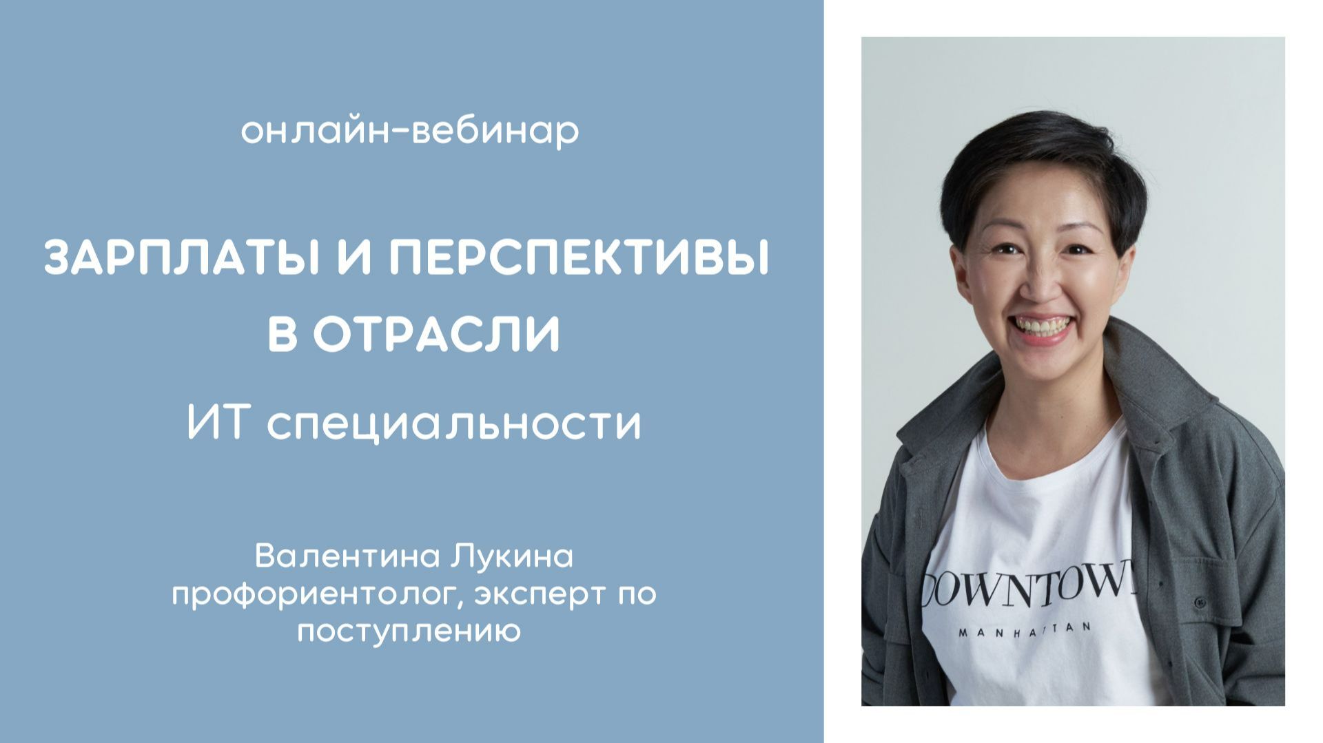 Вебинар "Зарплаты и перспективы в отрасли: ИТ-специальности"