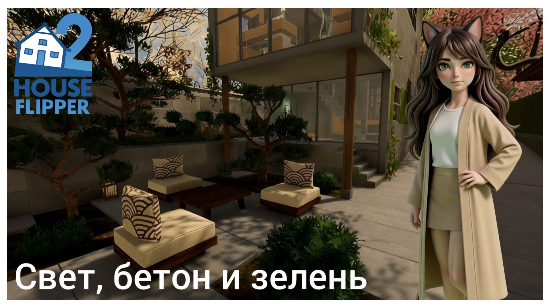 Свет, бетон и зелень - House Flipper 2 - Sakura DLC (no commentary)