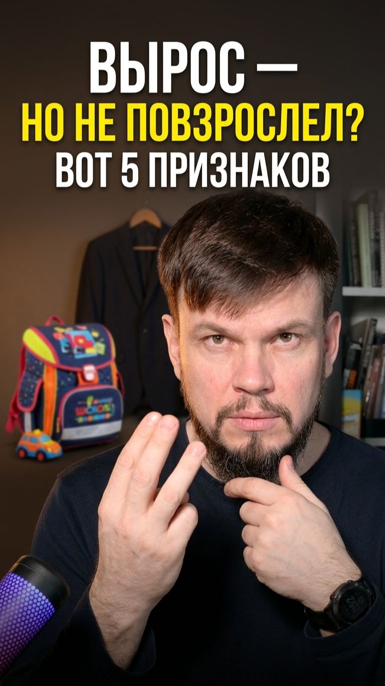 Почему некоторые мужчины так и не взрослеют — и при чём здесь мать? Архетип вечного ребёнка
