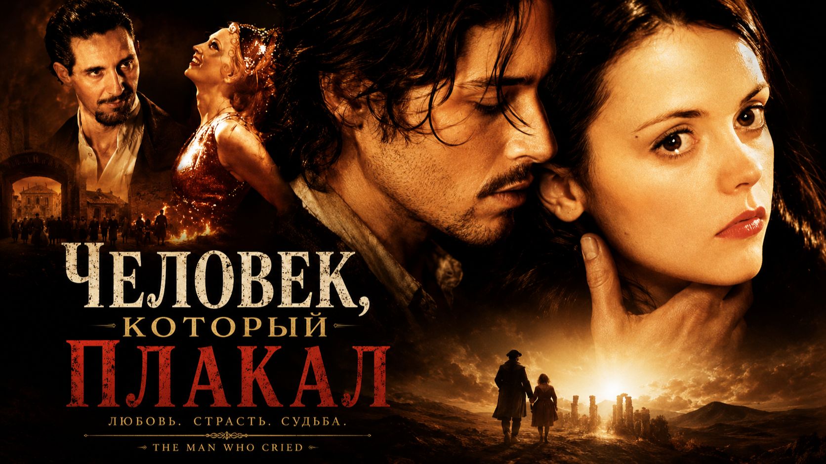 Человек, который плакал | The Man Who Cried  (2000)