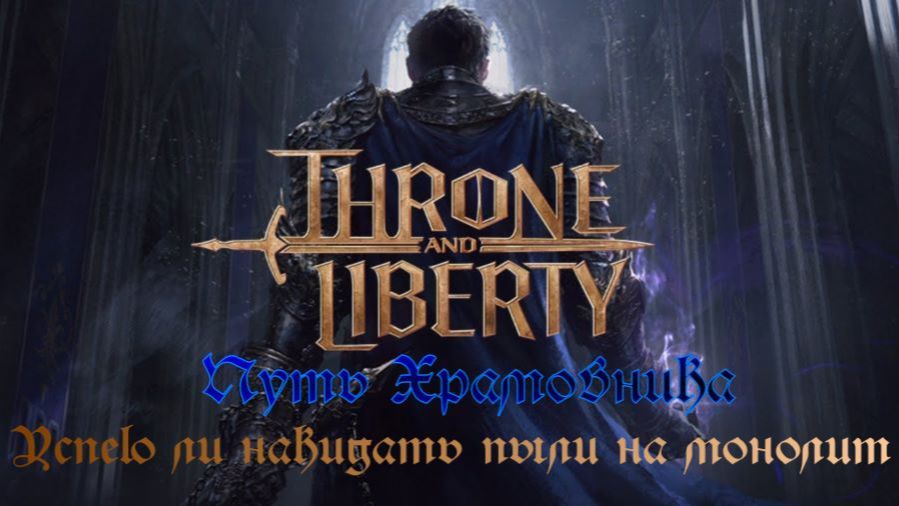 Throne and Liberty. Изнасилование скелетами.