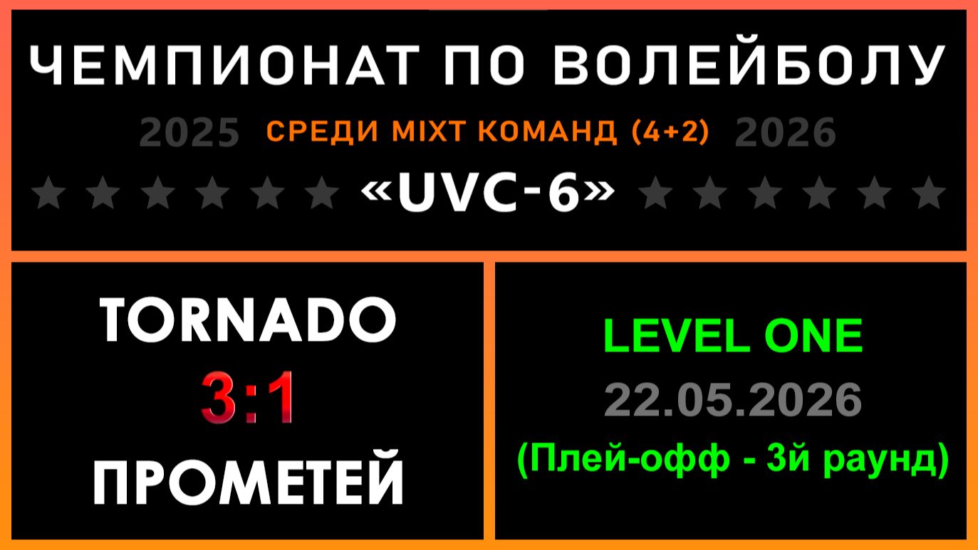 Tornado - Прометей, UVC-6 (Mixt) - LEVEL ONE (Плей-офф - 3й раунд)